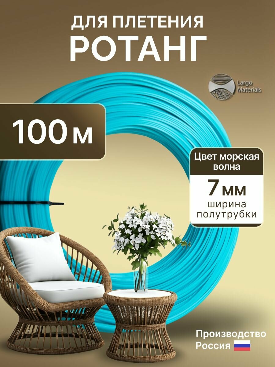 Ротанг искусственный для плетения LargoMaterials, полутрубка 7мм, Морская волна, 100м