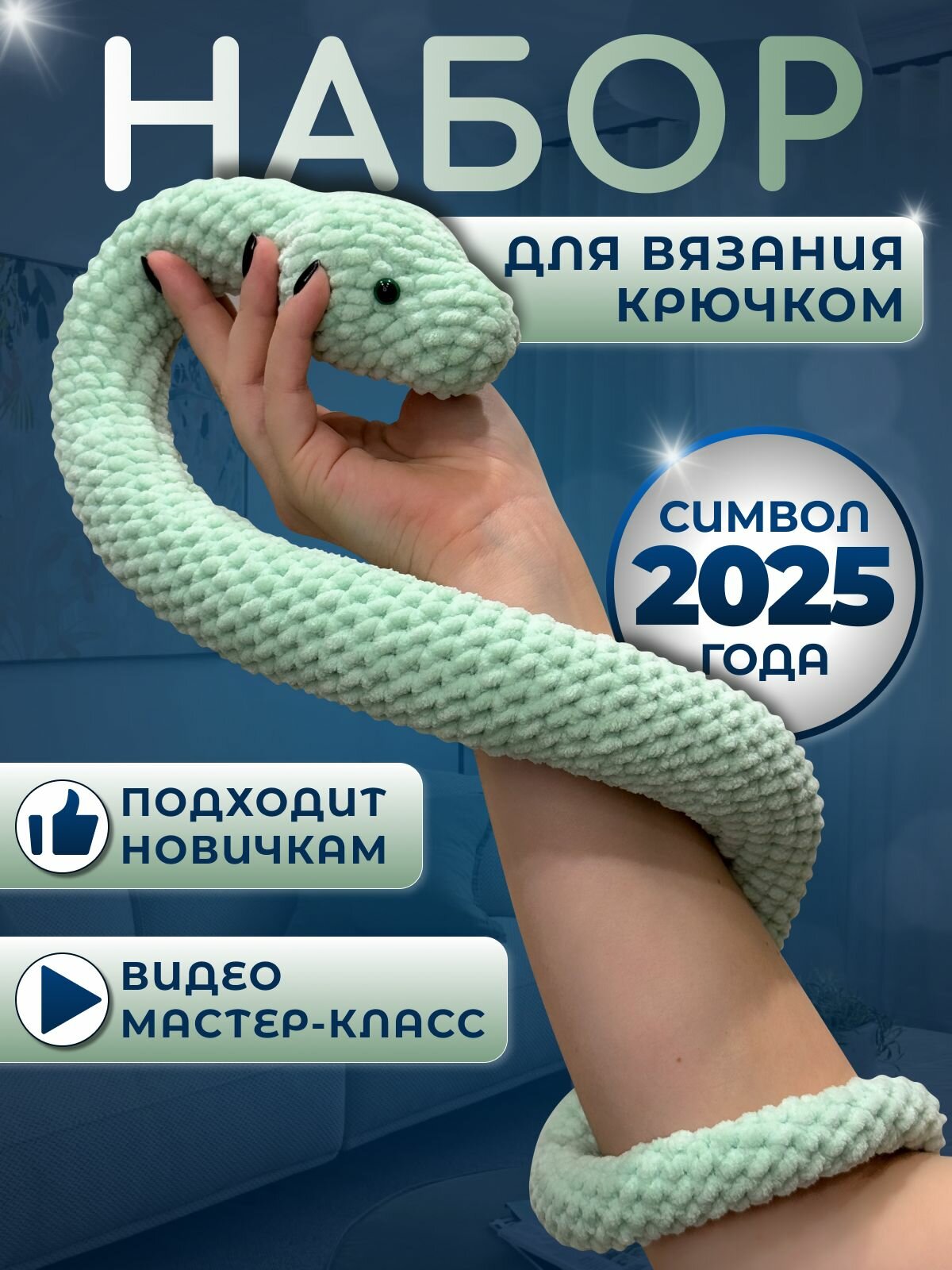Набор для вязания игрушки крючком зеленая змея