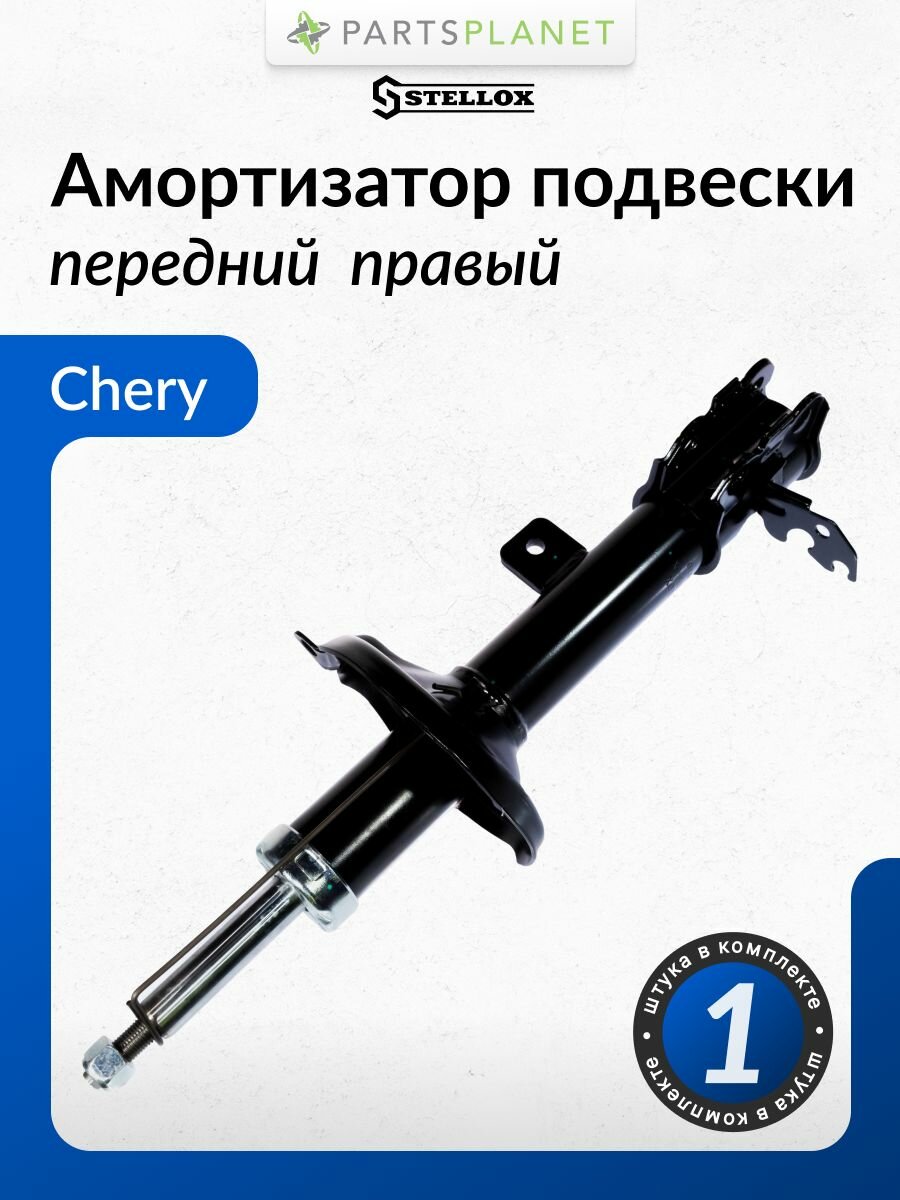 Амортизатор передний правый для Чери Тиго 2 4215-0375-SX STELLOX