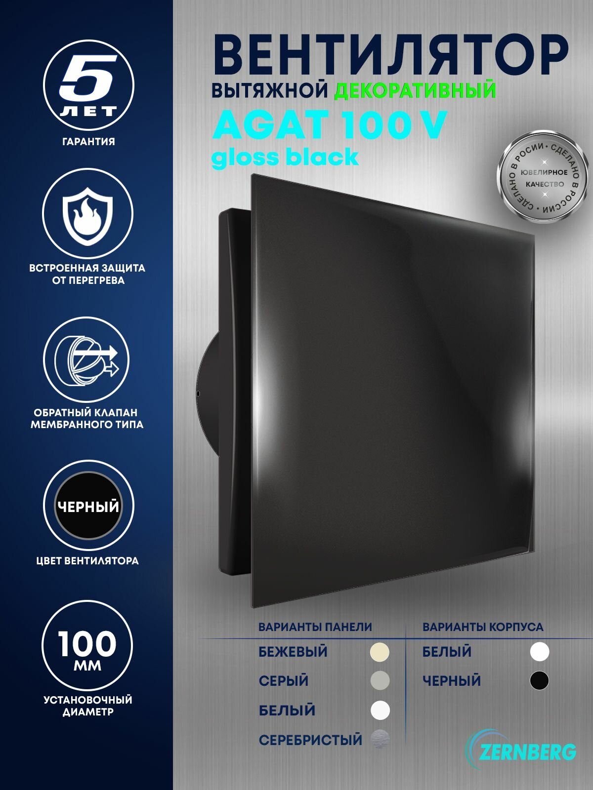 Вентилятор вытяжной с обратным клапаном Zernberg Agat 100 V Gloss black с закрытой декоративной панелью