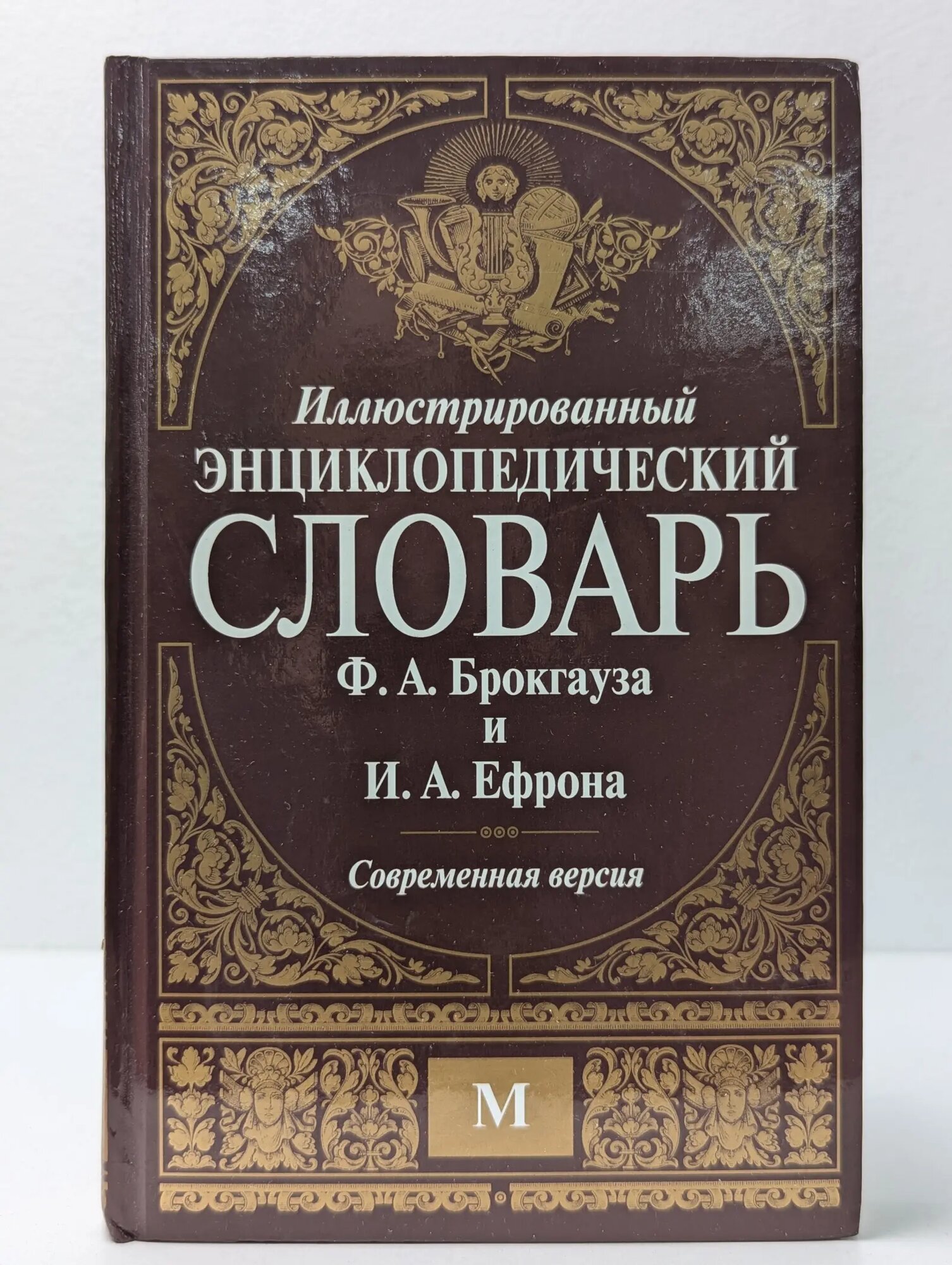 Иллюстрированный энциклопедический словарь Ф. А. Брокгауза и И. А. Ефрона. Том 9. М Брокгауз Фридрих Арнольд, Ефрон Илья Абрамович 2005