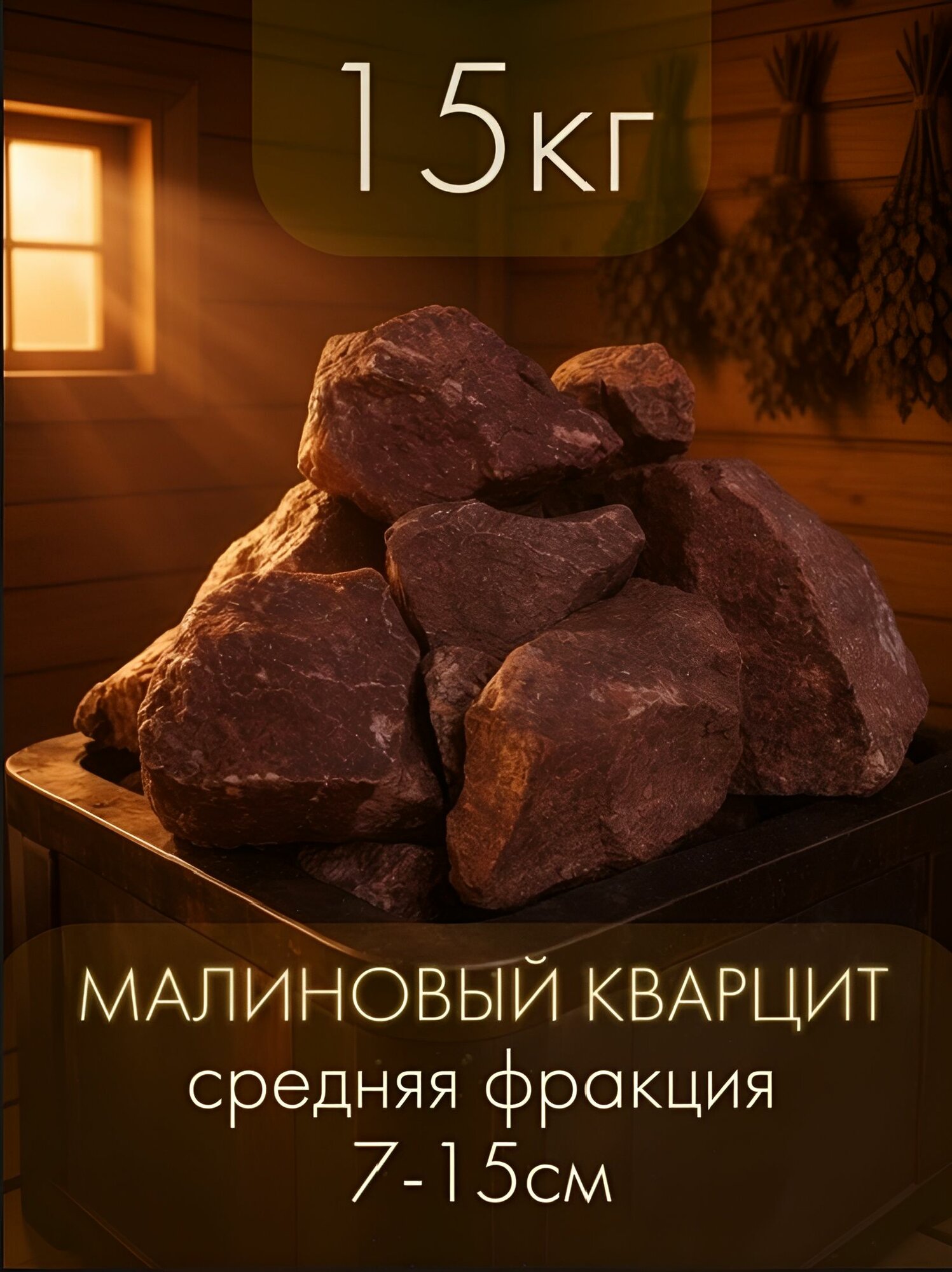 Камни для бани и сауны, фракция 7-15 см, Малиновый кварцит из Карелии, колотый в коробке 15 кг