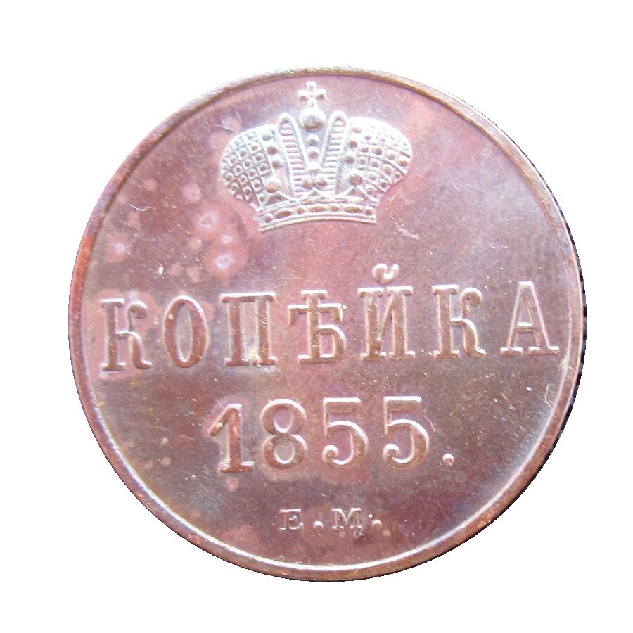 Памятная монета номиналом 1 копейка (1854-1867 г). Монеты коллекционные, Медная монета