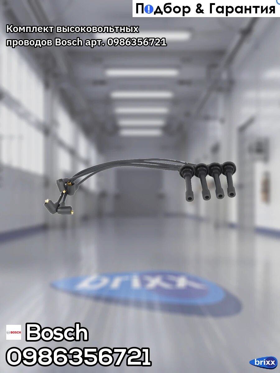 Комплект высоковольтных проводов Bosch арт. 0986356721
