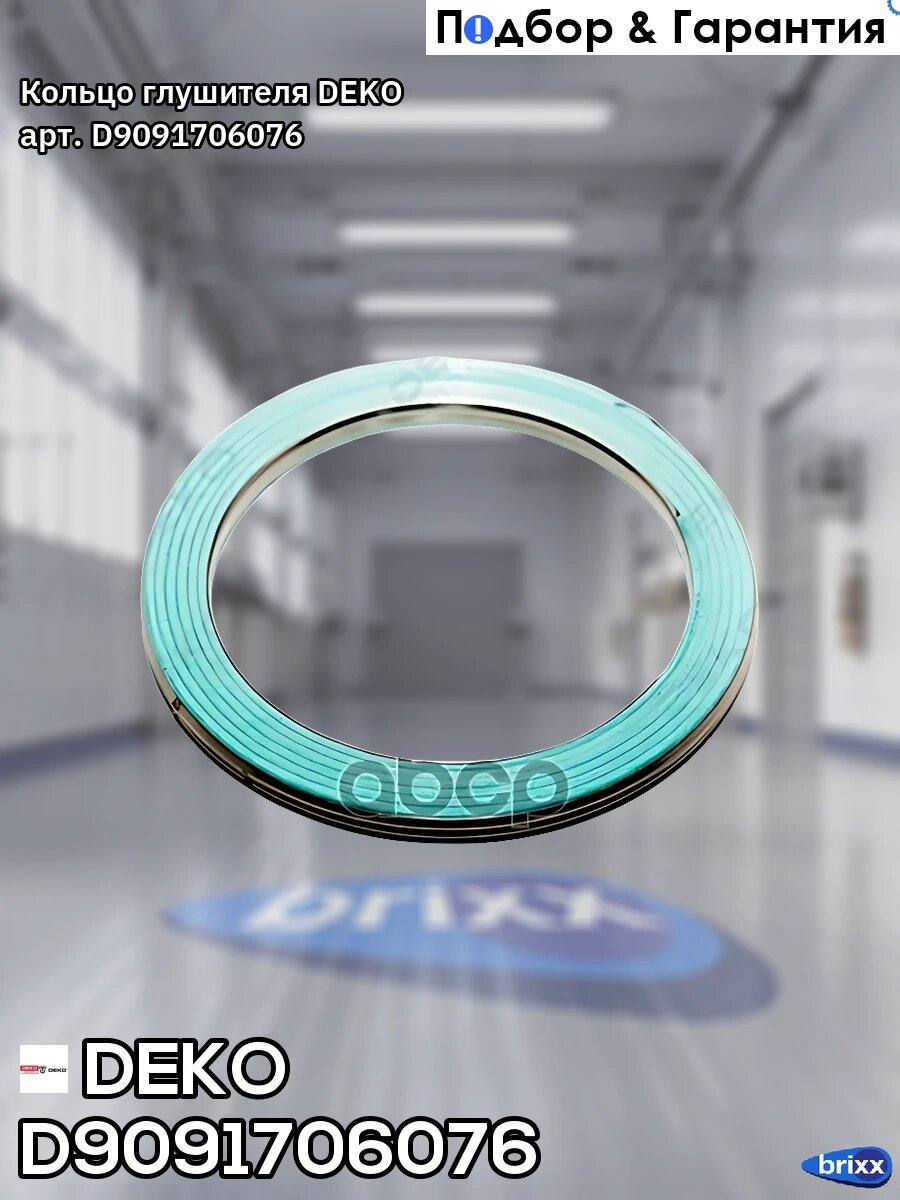 Кольцо глушителя DEKO арт. D90917-06076