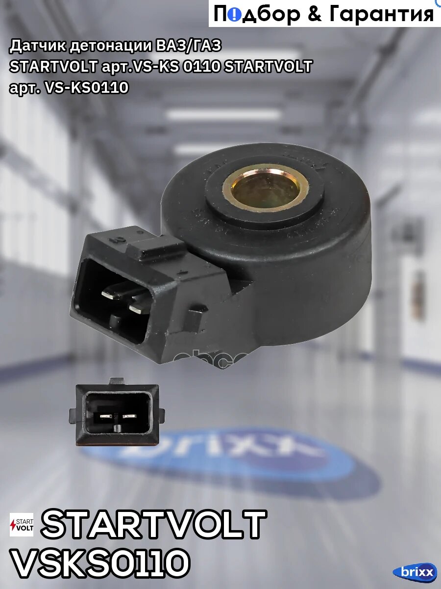 Датчик детонации ВАЗ/ГАЗ STARTVOLT арт. VS-KS 0110 STARTVOLT арт. VS-KS0110