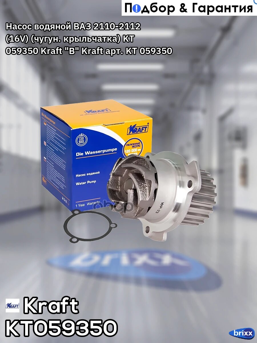 Насос водяной ВАЗ 2110 (чугун. крыльчатка) Kraft арт. KT 059350