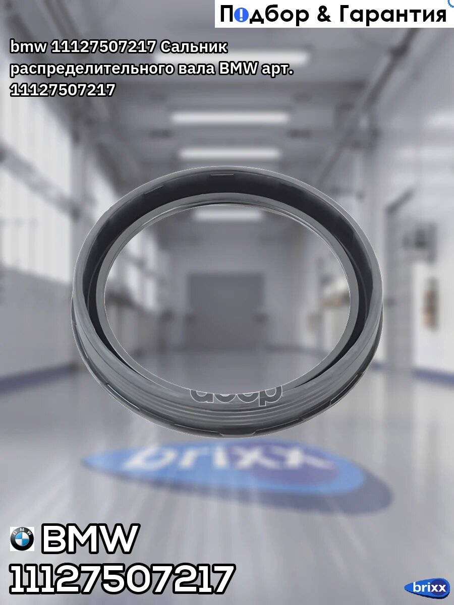 Bmw;11127507217; Сальник распределительного вала BMW арт. 11127507217