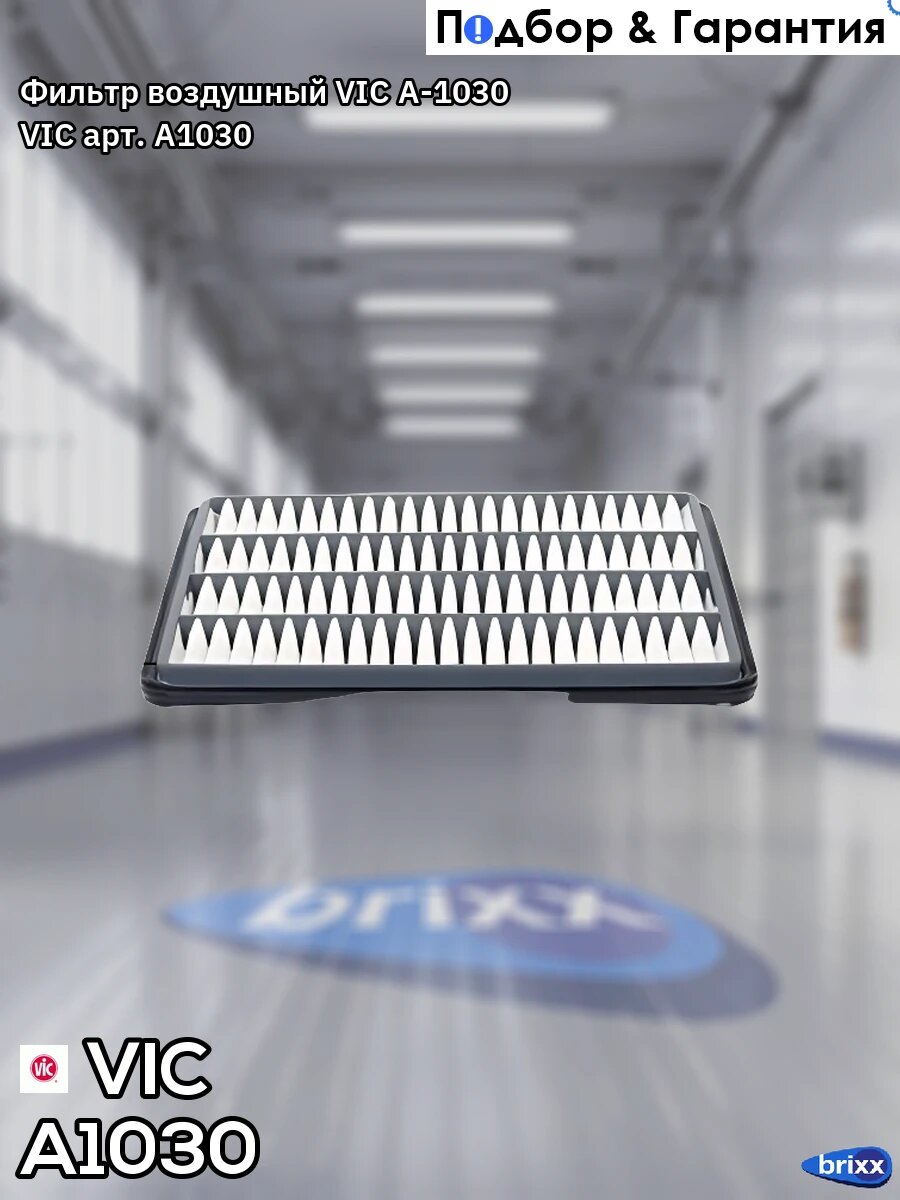 Фильтр воздушный VIC A-1030 VIC арт. A-1030