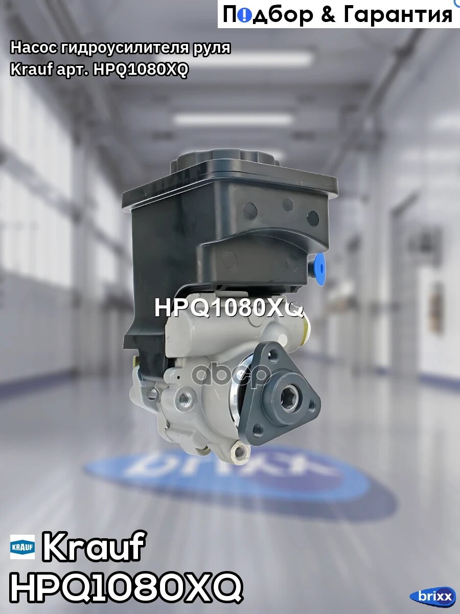Насос гидроусилителя руля Krauf арт. HPQ1080XQ