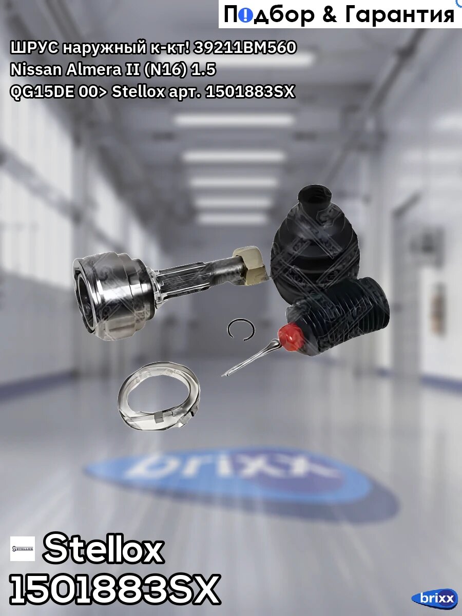 ШРУС наружный к-кт! 39211BM560 Nissan Almera II (N16) 1.5 QG15DE 00> Stellox арт. 1501883SX
