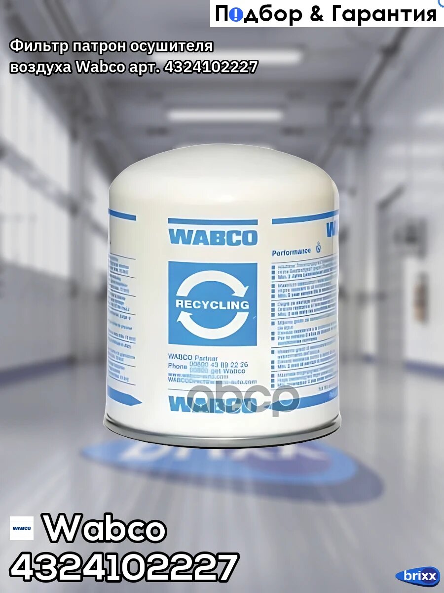 Фильтр патрон осушителя воздуха Wabco арт. 4324102227