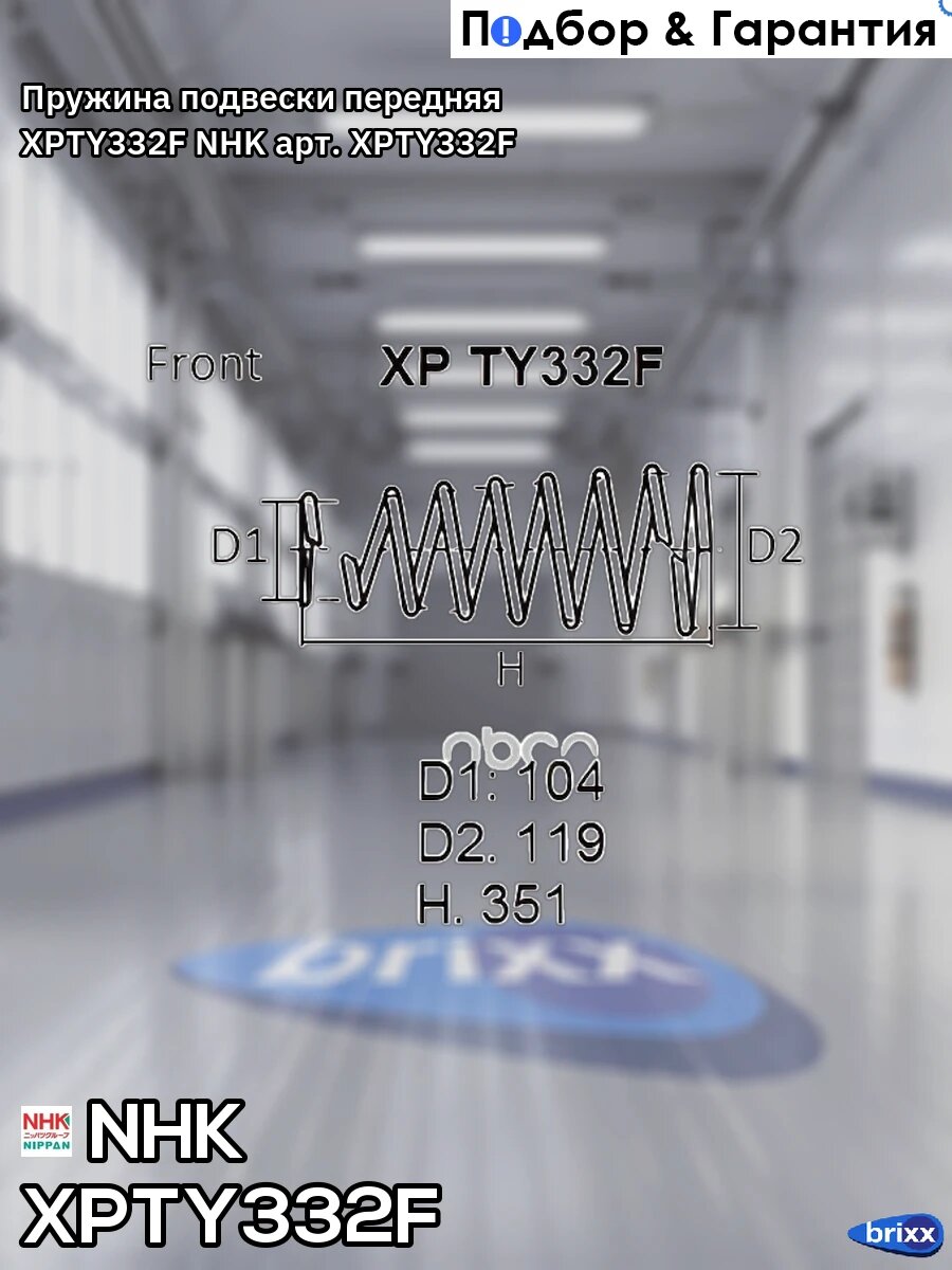Пружина подвески передняя XPTY332F NHK арт. XPTY332F