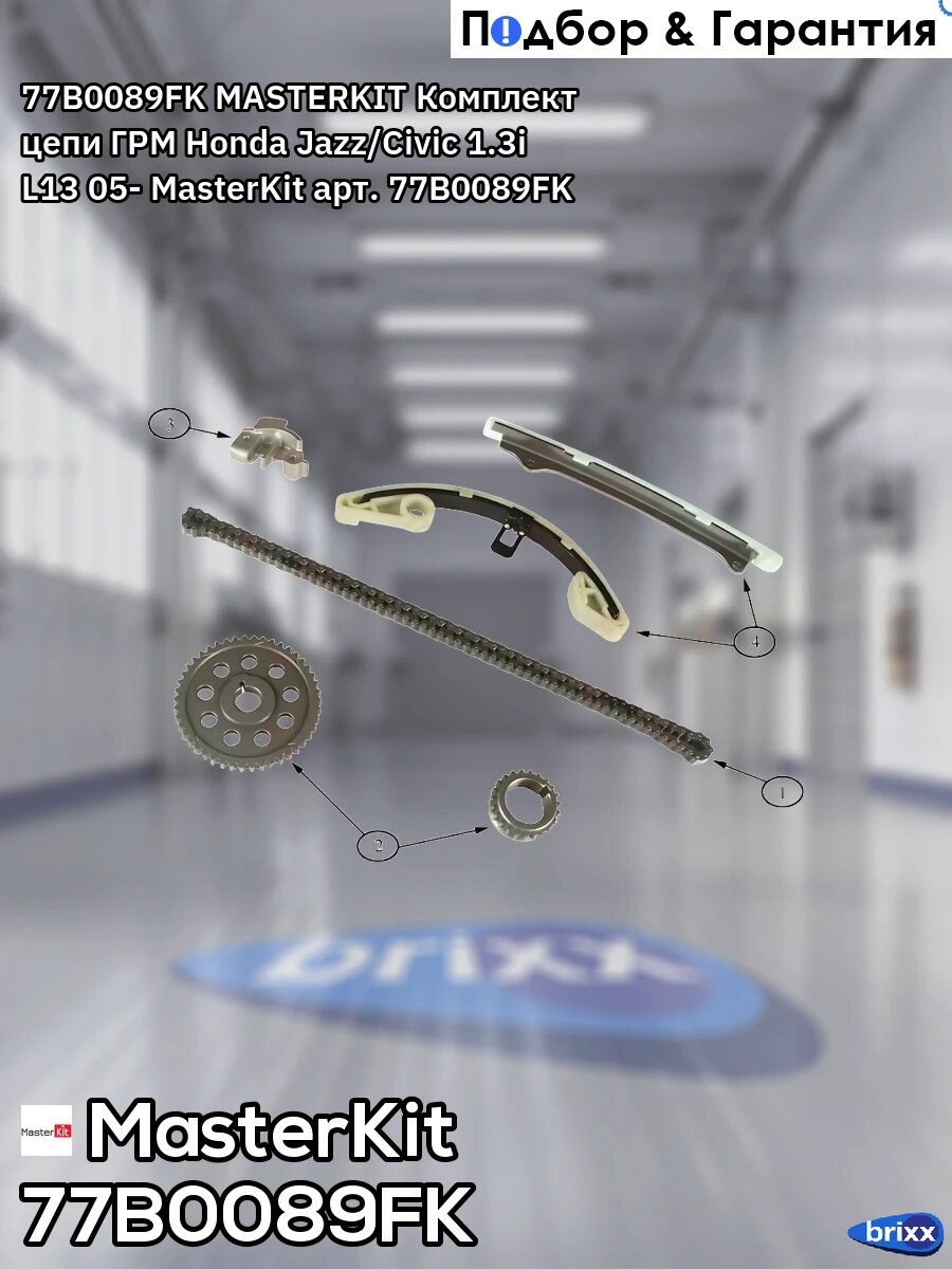 77B0089FK MASTERKIT Комплект цепи ГРМ Honda Jazz/Civic 1.3i L13 05- MasterKit арт. 77B0089FK