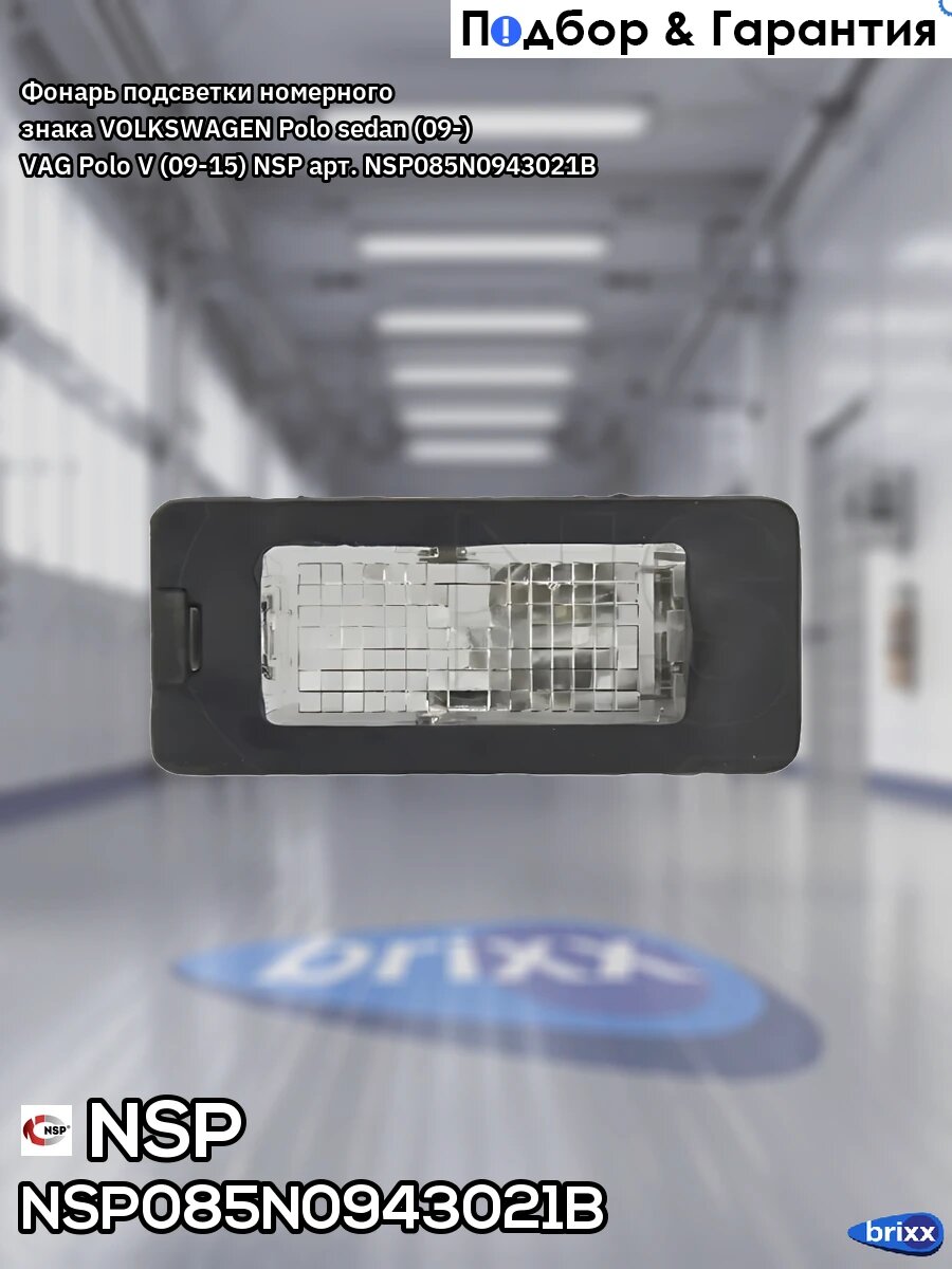 Фонарь подсветки номерного знака VOLKSWAGEN Polo sedan (09-) VAG Polo V (09-15) NSP арт. NSP085N0943021B