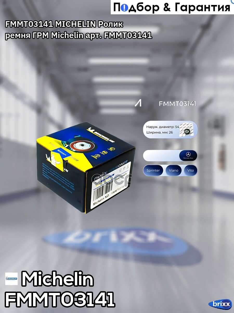 FMMT03141 MICHELIN Ролик ремня ГРМ Michelin арт. FMMT03141