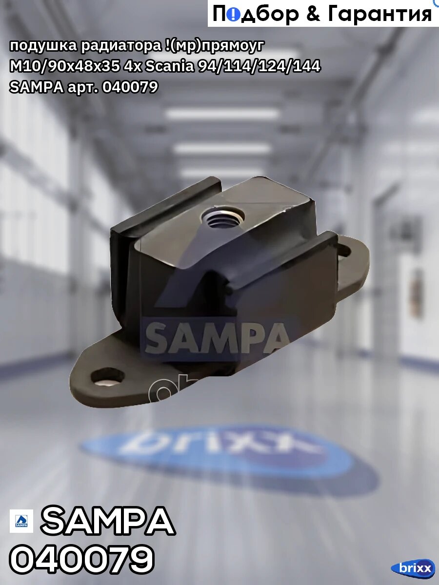 Подушка радиатора !(мр)прямоуг M10/90x48x35 4x Scania 94/114/124/144 SAMPA арт. 040079