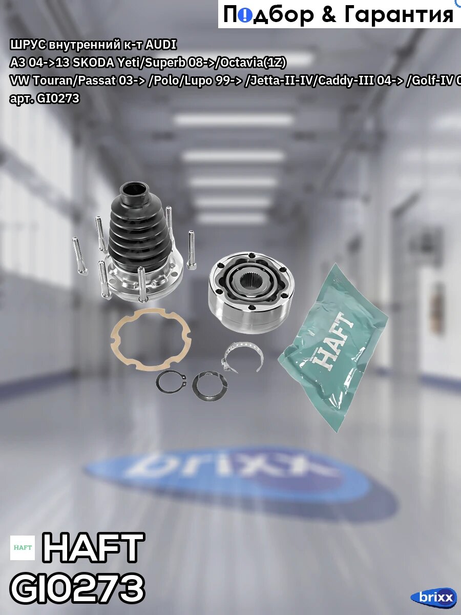 ШРУС внутренний к-т AUDI A3 04->13 SKODA Yeti/Superb 08->/Octavia(1Z) VW Touran/Passat 03-> /Polo/Lupo 99-> /Jetta-II-IV/Cadd.