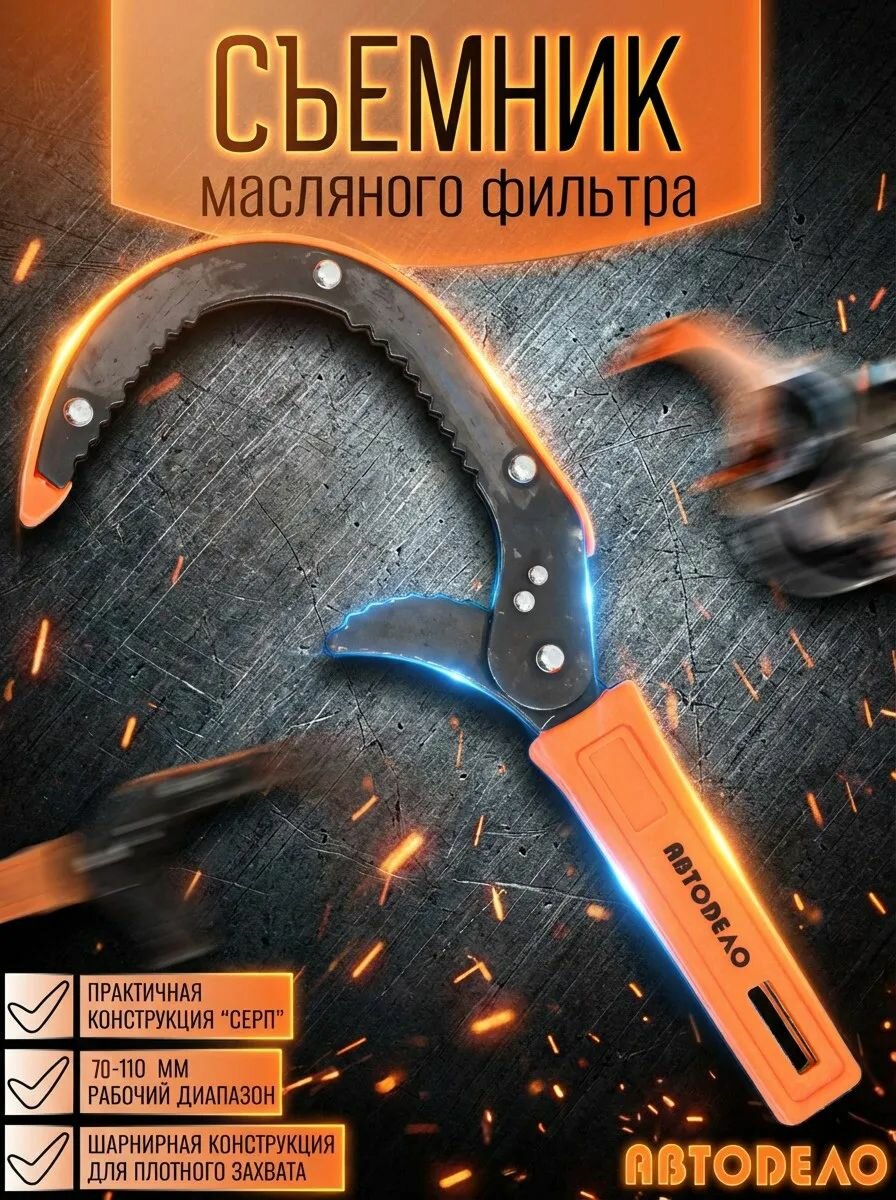 Съемник масляного фильтра "серп зажимной" 70-110 мм, "Автоdело" 40504 / Ключ масляного фильтра