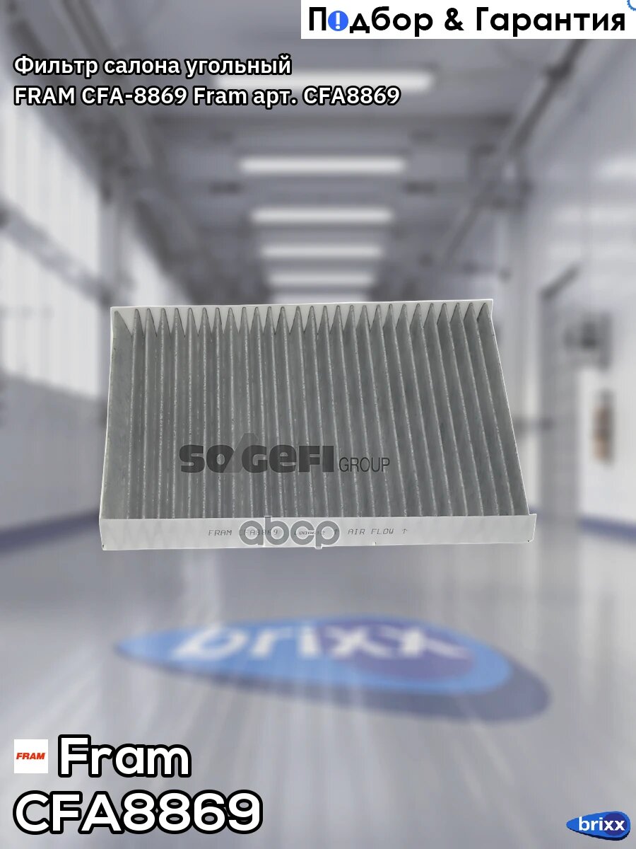 Фильтр салона угольный FRAM CFA-8869 Fram арт. CFA8869