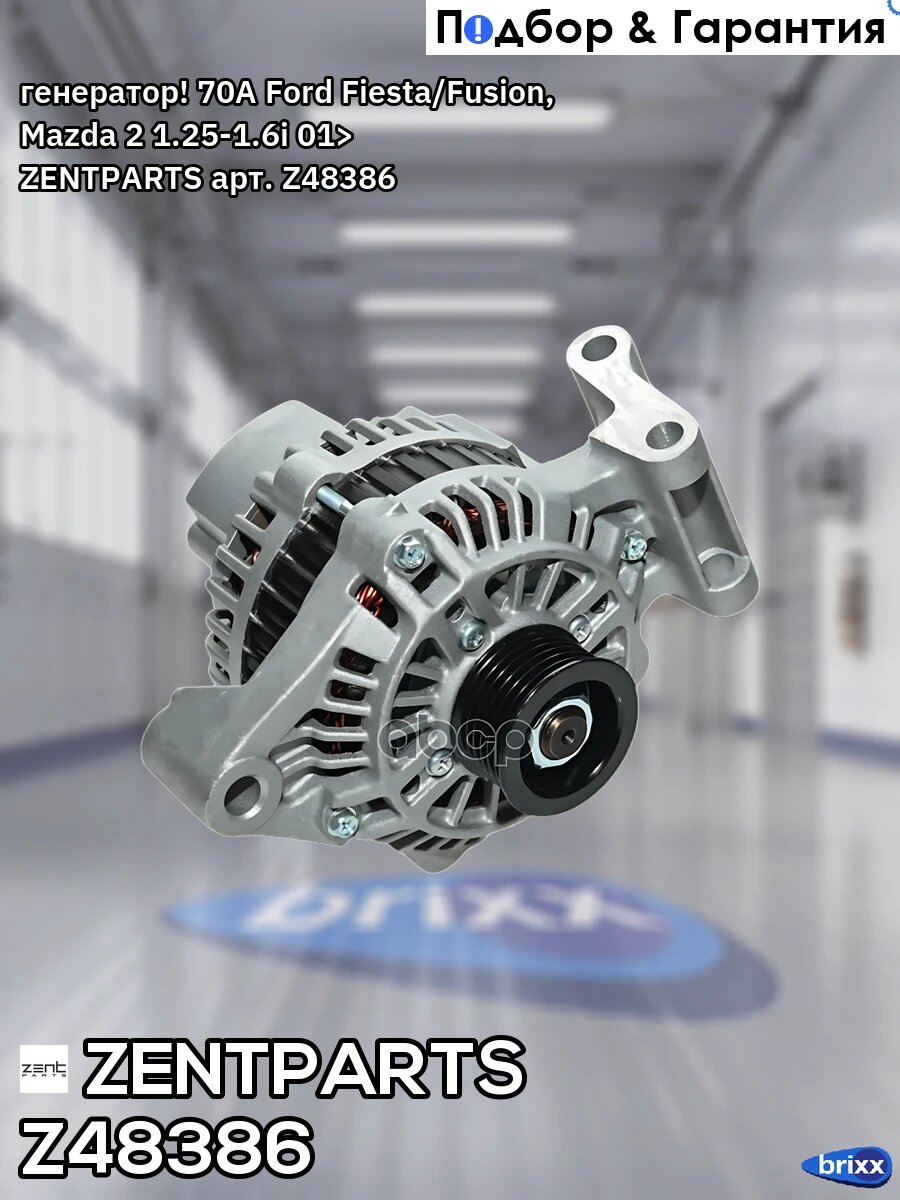 Генератор! 70A Ford Fiesta/Fusion, Mazda 2 1.25-1.6i 01> ZENTPARTS арт. Z48386