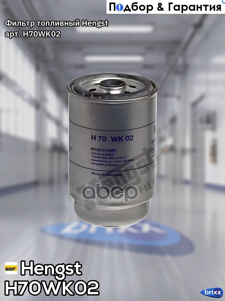 Фильтр топливный Hengst арт. H70WK02