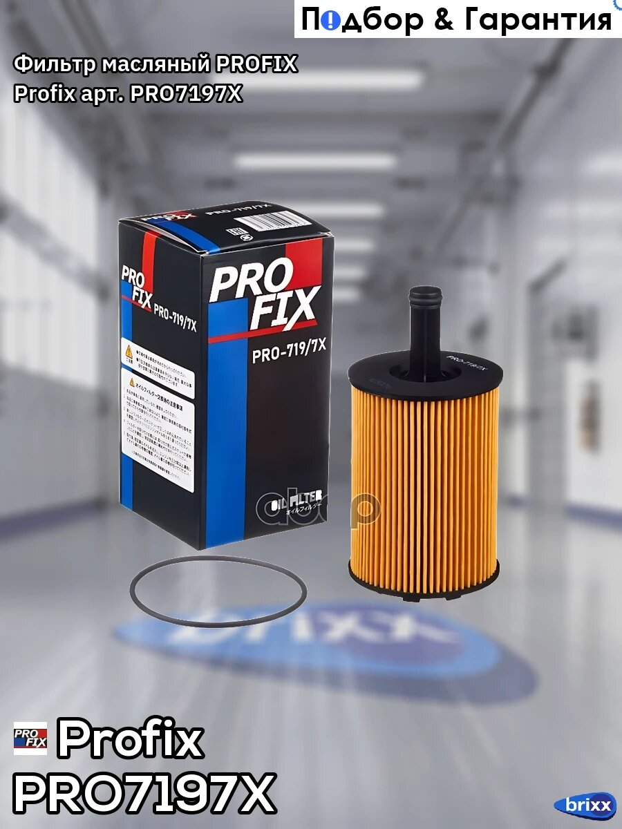 Фильтр масляный PROFIX Profix арт. PRO7197X