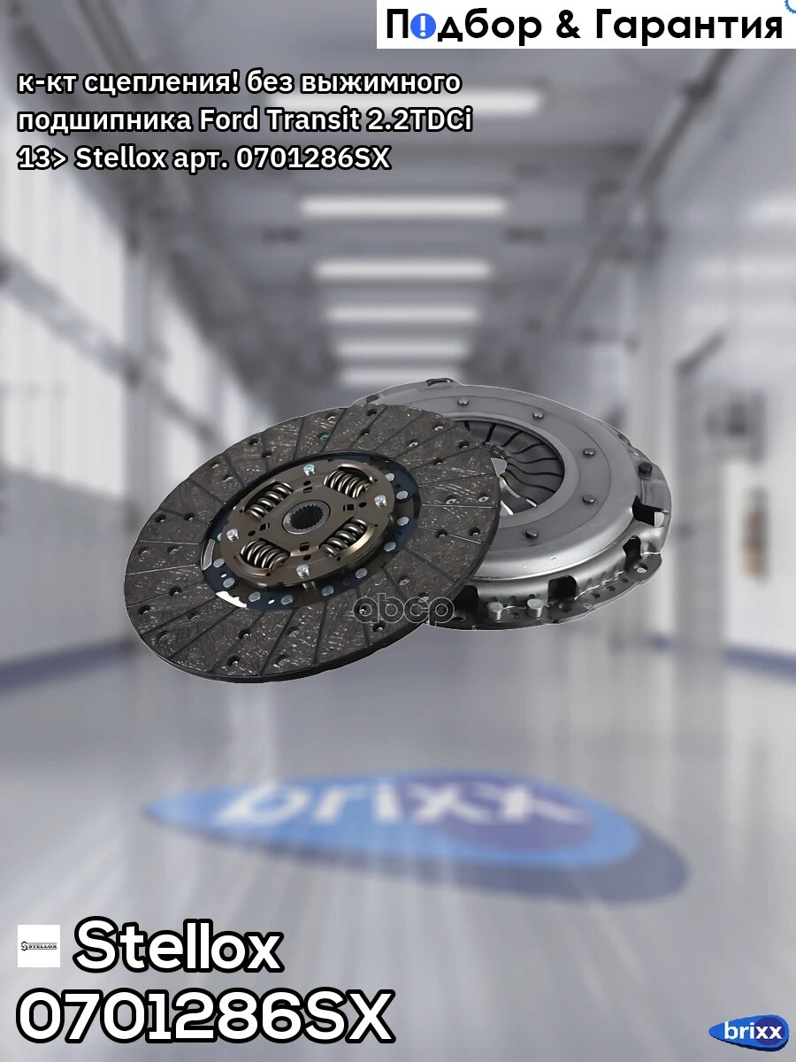 К-кт сцепления без выжимного подшипника Ford Transit 2.2TDCi 13> Stellox арт. 07-01286-SX