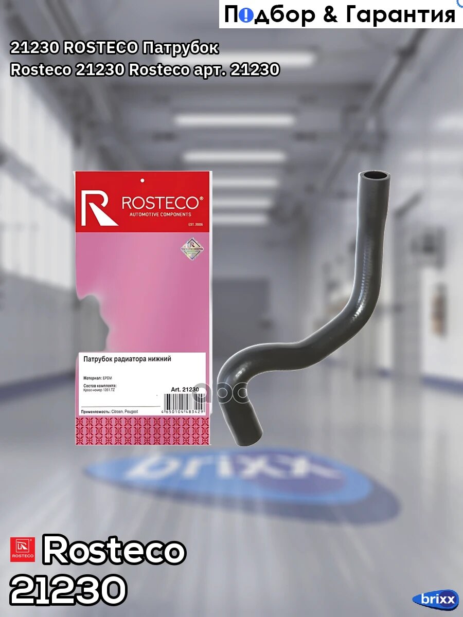 21230 ROSTECO Патрубок радиатора нижний Rosteco арт. 21230