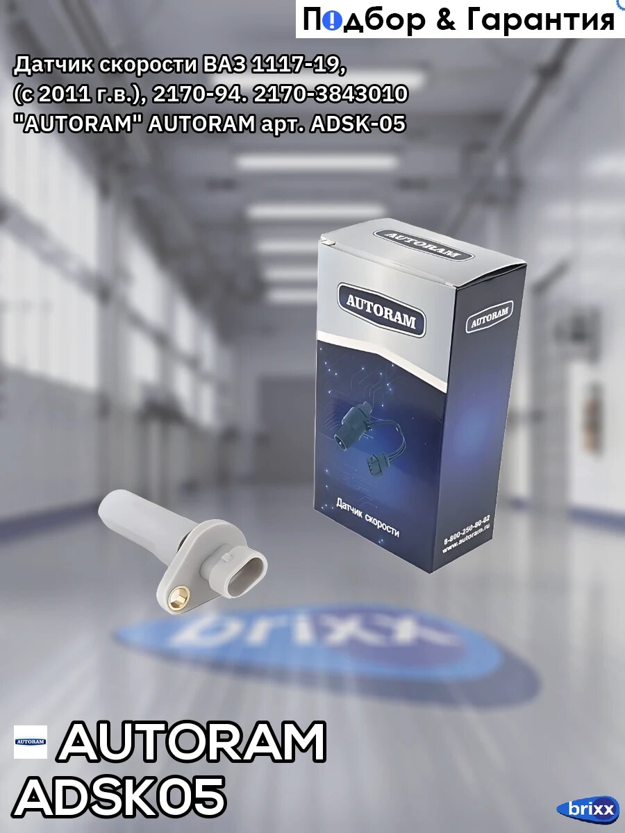 Датчик скорости ВАЗ 1117-19, (с 2011 г. в.), 2170-94. 2170-3843010 "AUTORAM" AUTORAM арт. ADSK-05