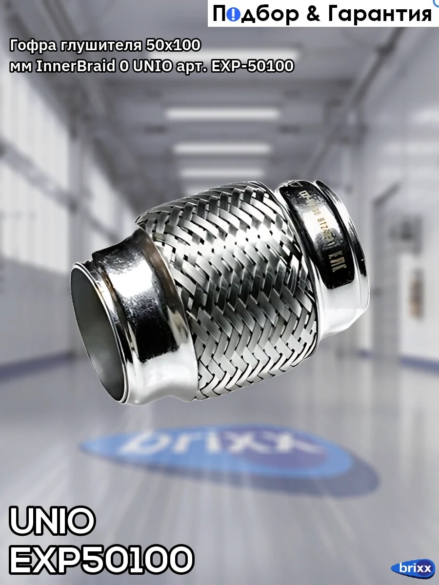 Гофра глушителя 50x100 мм InnerBraid 0 UNIO арт. EXP-50100