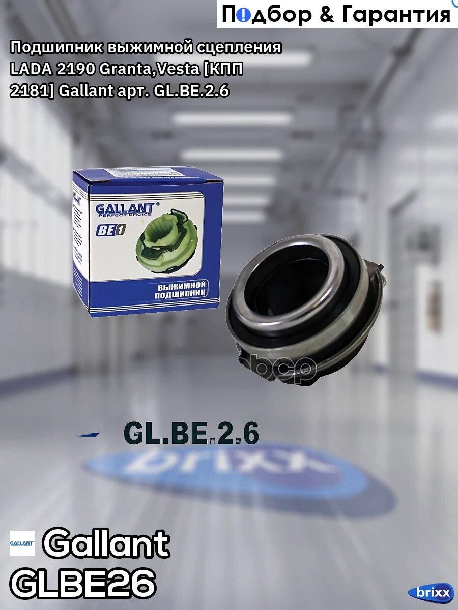 Подшипник выжимной сцепления LADA 2190 Granta, Vesta [КПП 2181] Gallant арт. GL. BE.2.6