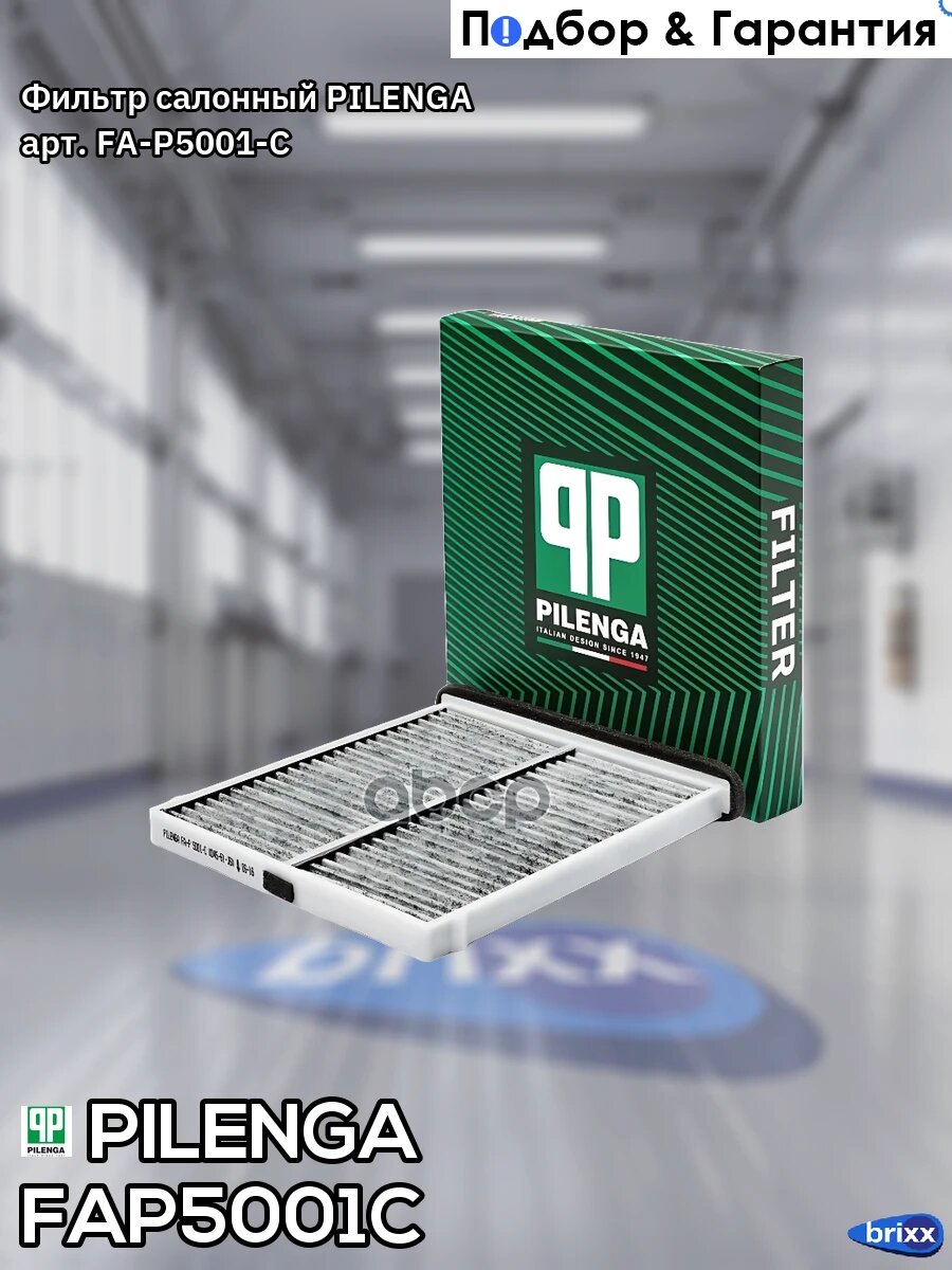 Фильтр салонный PILENGA арт. FA-P5001-C