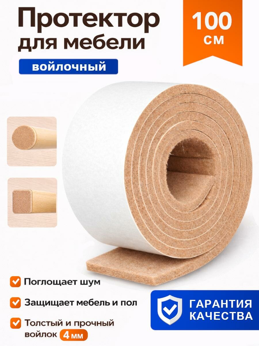 Накладки на ножки стула STICKERMAN, войлочная лента, 1м*3см*4мм