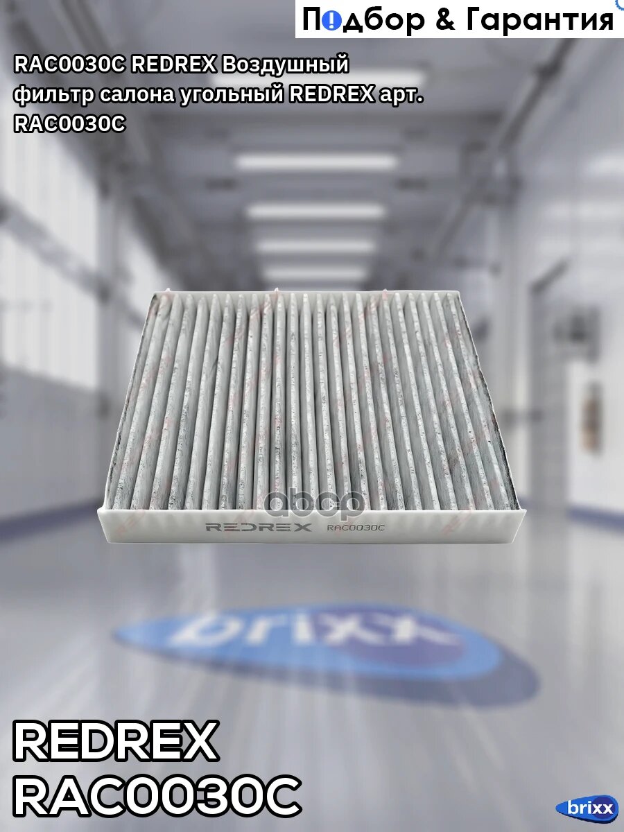 RAC0030C REDREX Воздушный фильтр салона угольный REDREX арт. RAC0030C