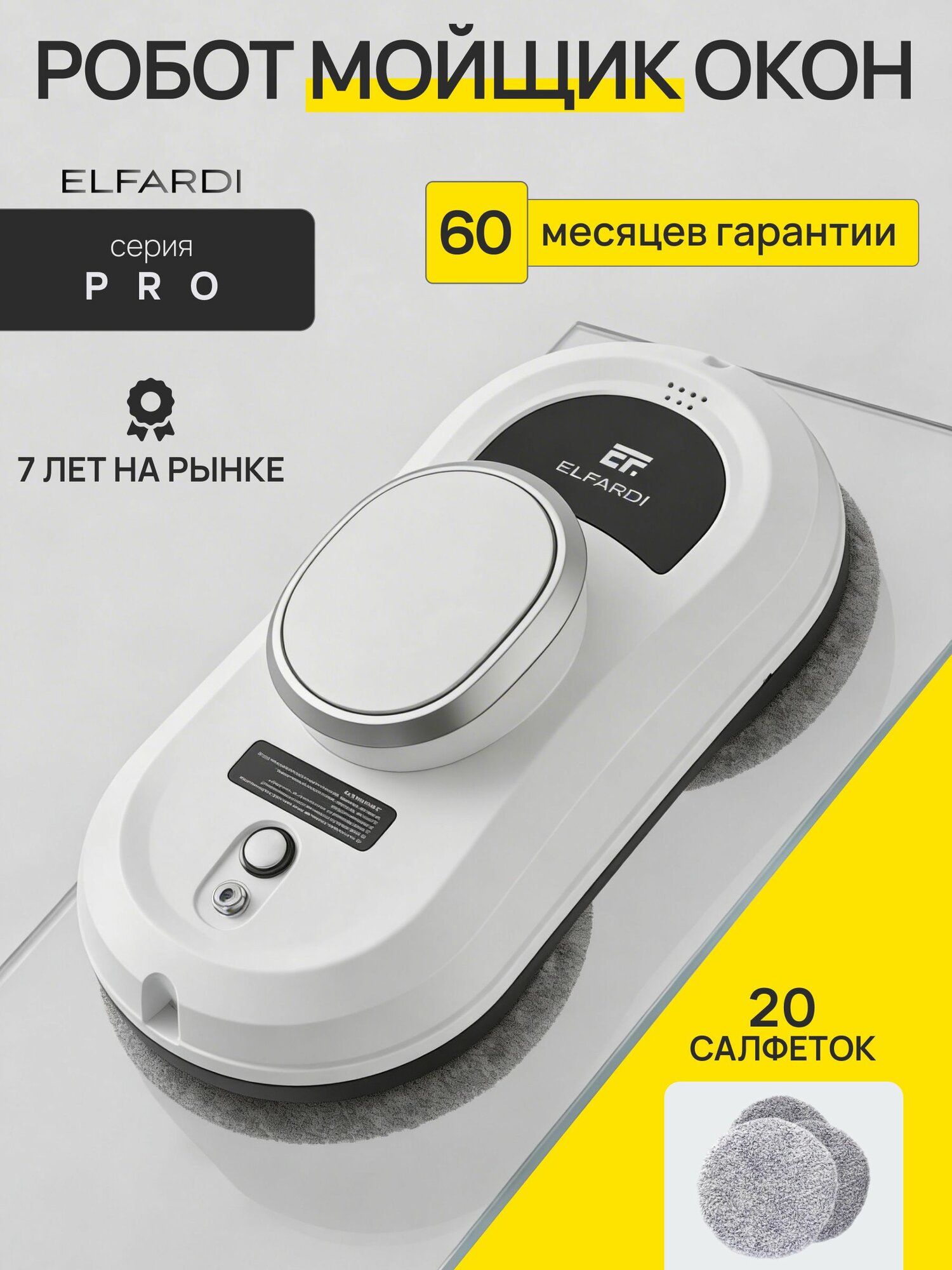 Робот мойщик окон ELFARDI, робот для мытья окон, 20 салфеток в комплекте, EF4 Pro