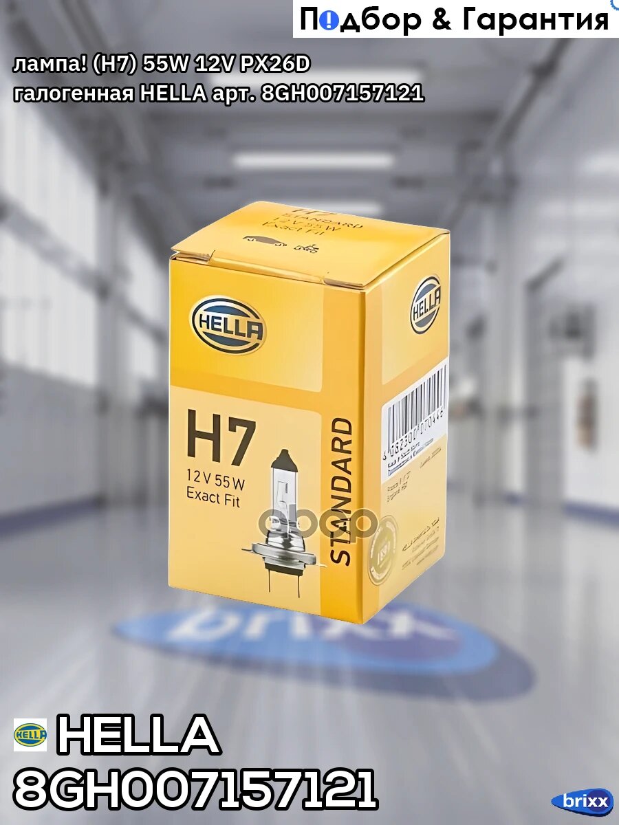 Лампа! (H7) 55W 12V PX26D галогенная HELLA арт. 8GH007157121