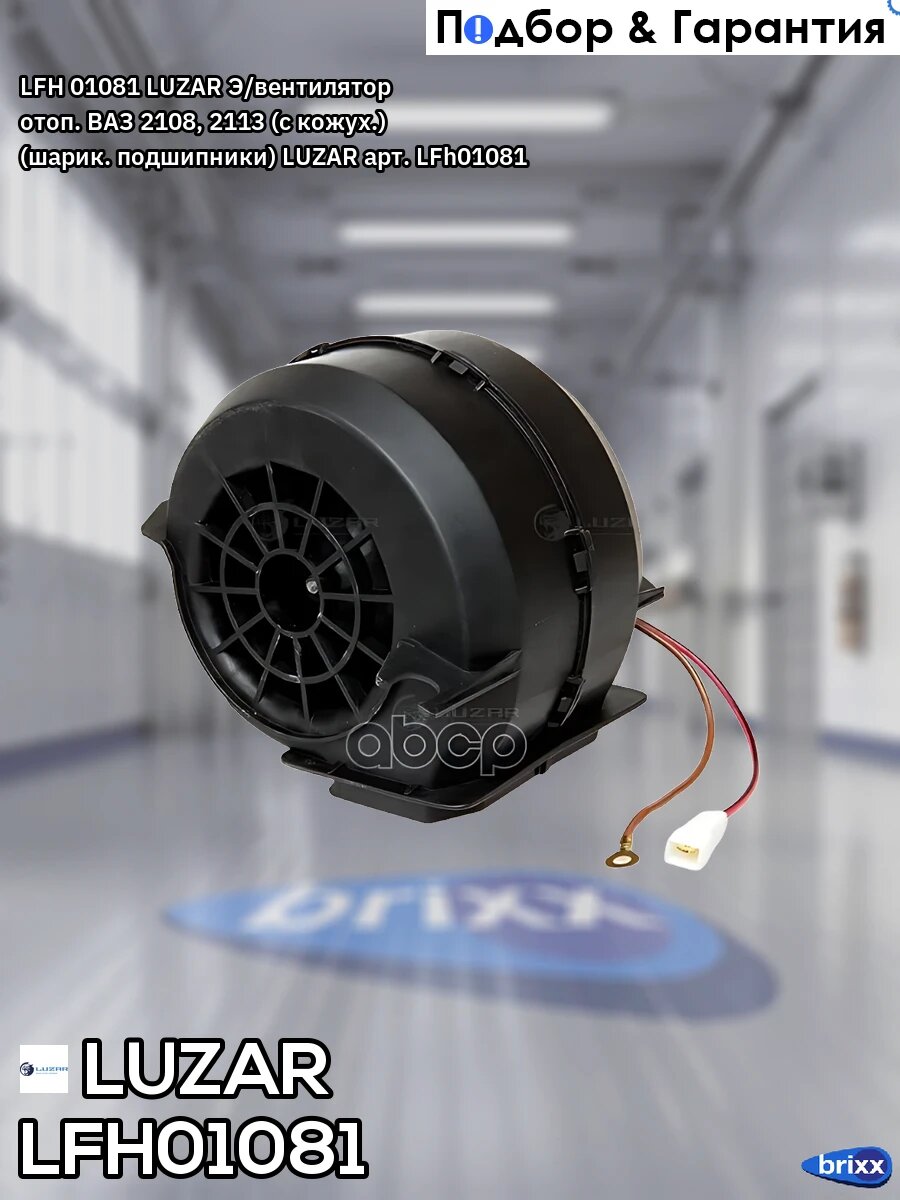 LFH 01081 LUZAR Э/вентилятор отоп. ВАЗ 2108, 2113 (с кожух.) (шарик. подшипники) LUZAR арт. LFh 01081
