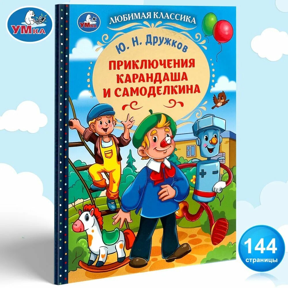 Приключения Карандаша и Самоделкина Книга Дружков ЮН 0+