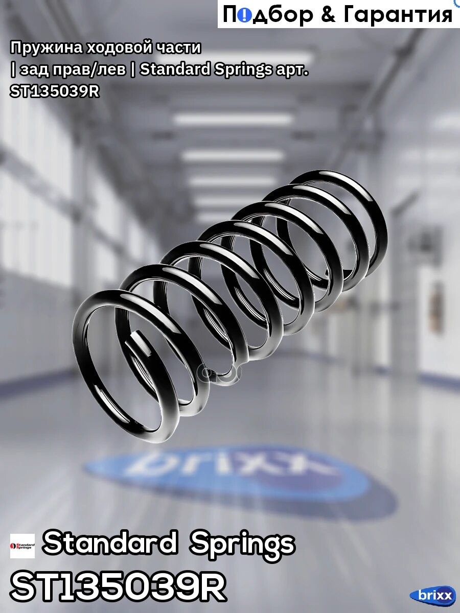 Пружина ходовой части | зад прав/лев | Standard Springs арт. ST135039R