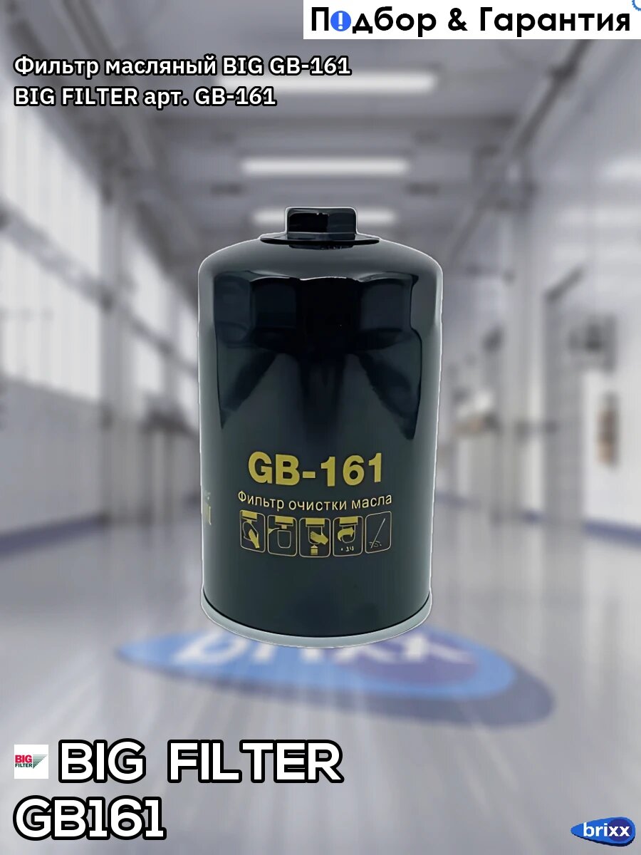 Фильтр масляный BIG GB-161 BIG FILTER арт. GB-161