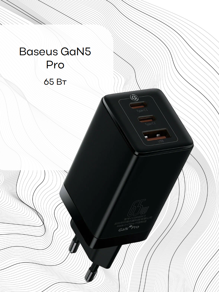Сетевое зарядное устройство Baseus GaN5 Pro, 65 Вт, черный цвет