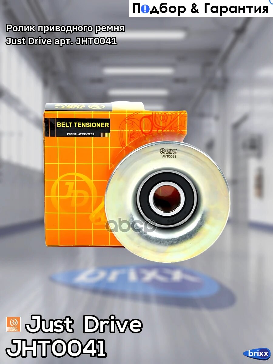 Ролик приводного ремня Just Drive арт. JHT0041