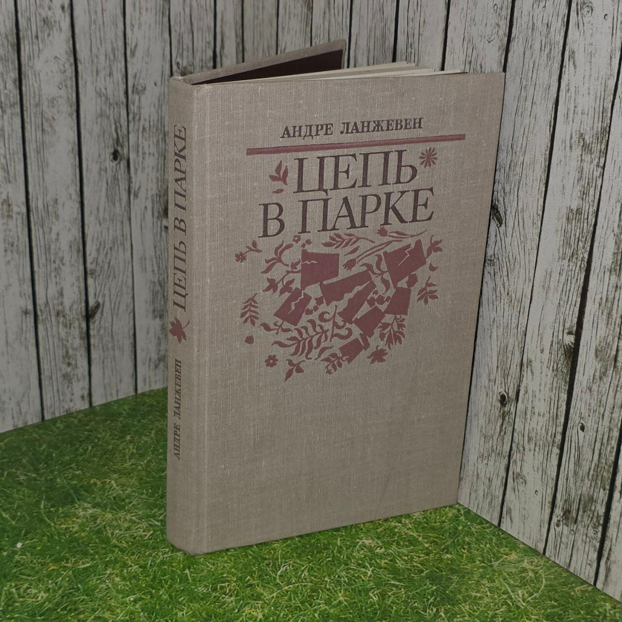 Цепь в парке