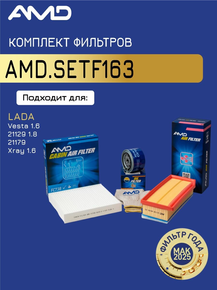Комплект фильтров Лада Веста 1.6, X-RAY 1.6
