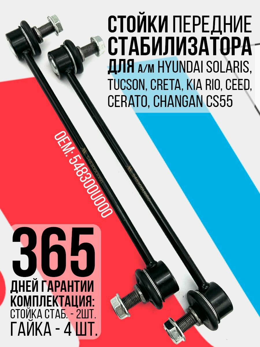 Стойки стабилизатора для а/м Хендай Солярис, Крета, Киа Рио, Сид, Чанган CS55, Solaris, Tucson, Creta, Kia Rio, Cree, Cerato, Changan CS55 548300U000 2шт АС