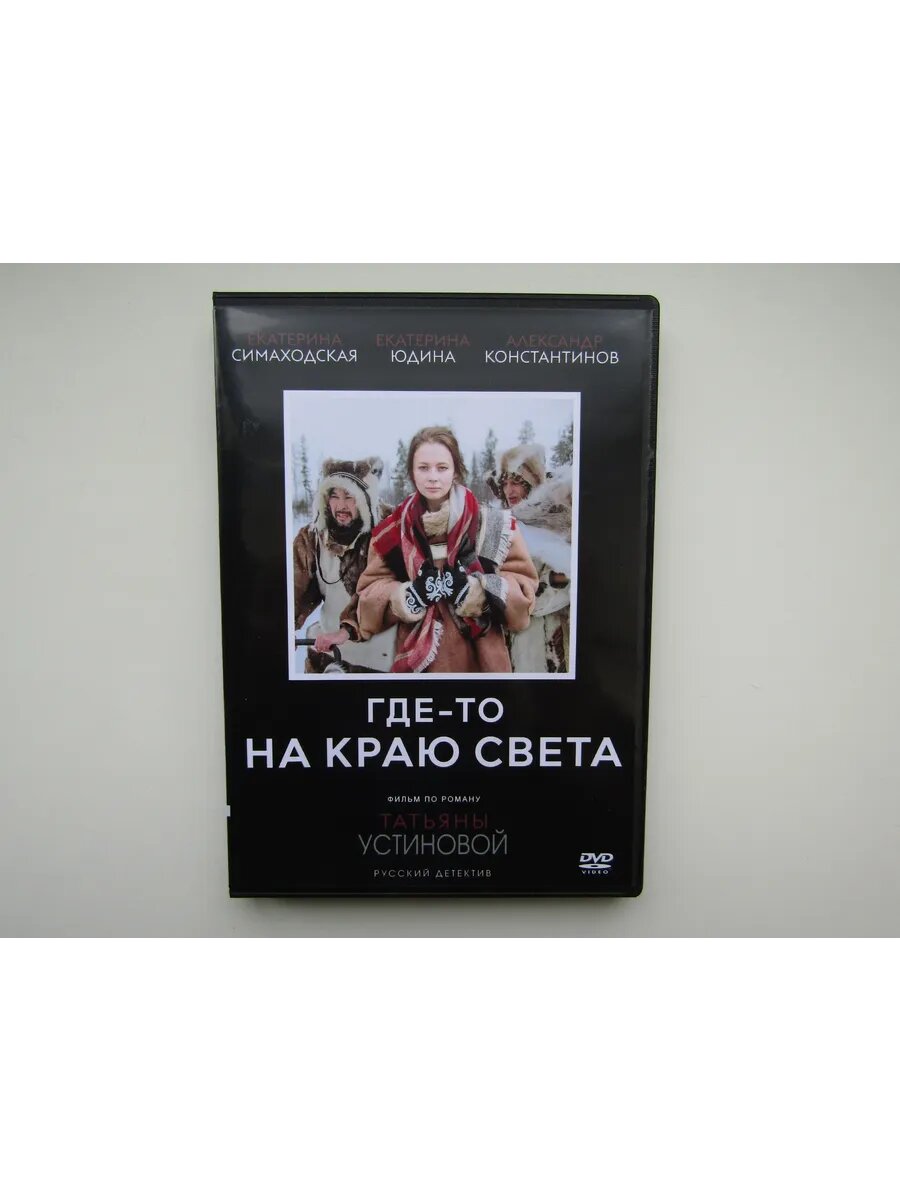 DVD диск. Сериал. Т. Устинова. Где-то на краю света.