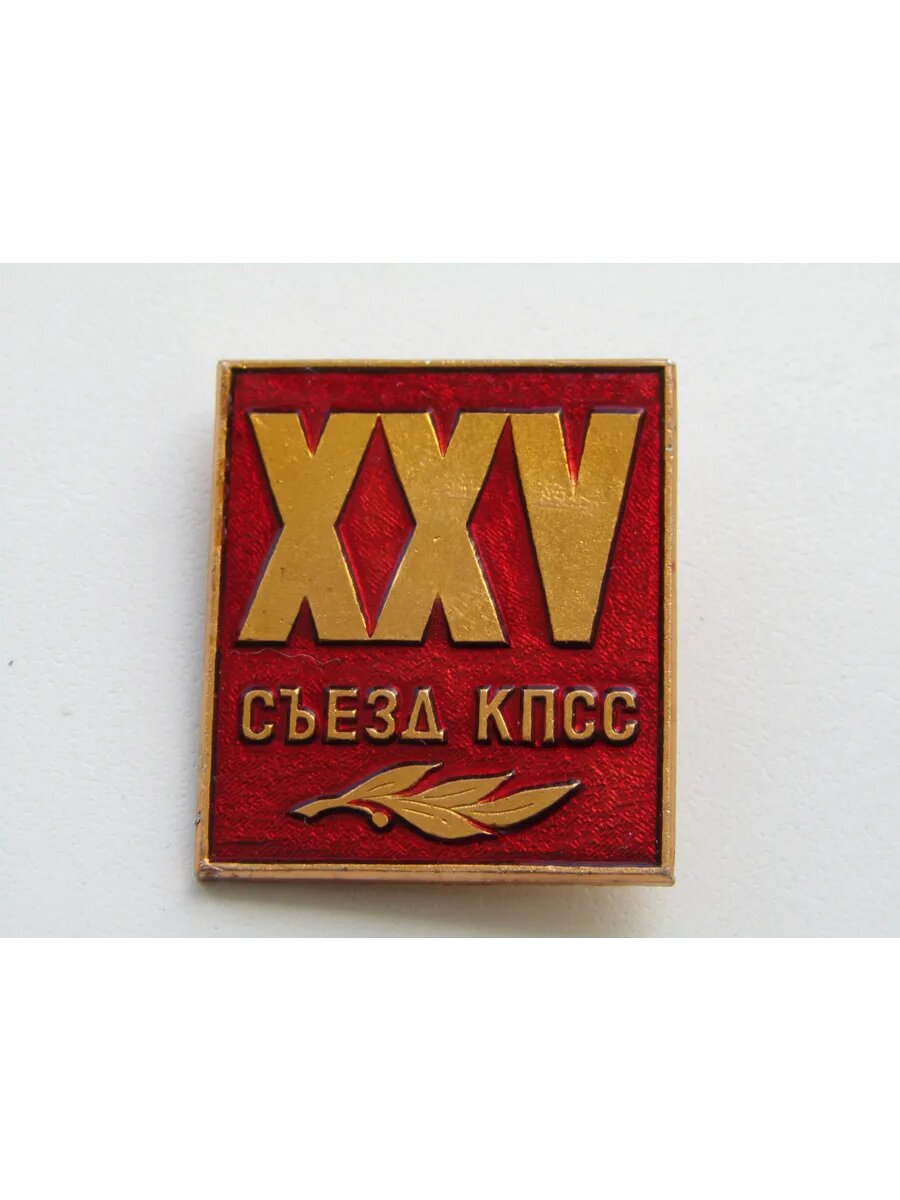 СССР. Значок. 25 Съезд КПСС