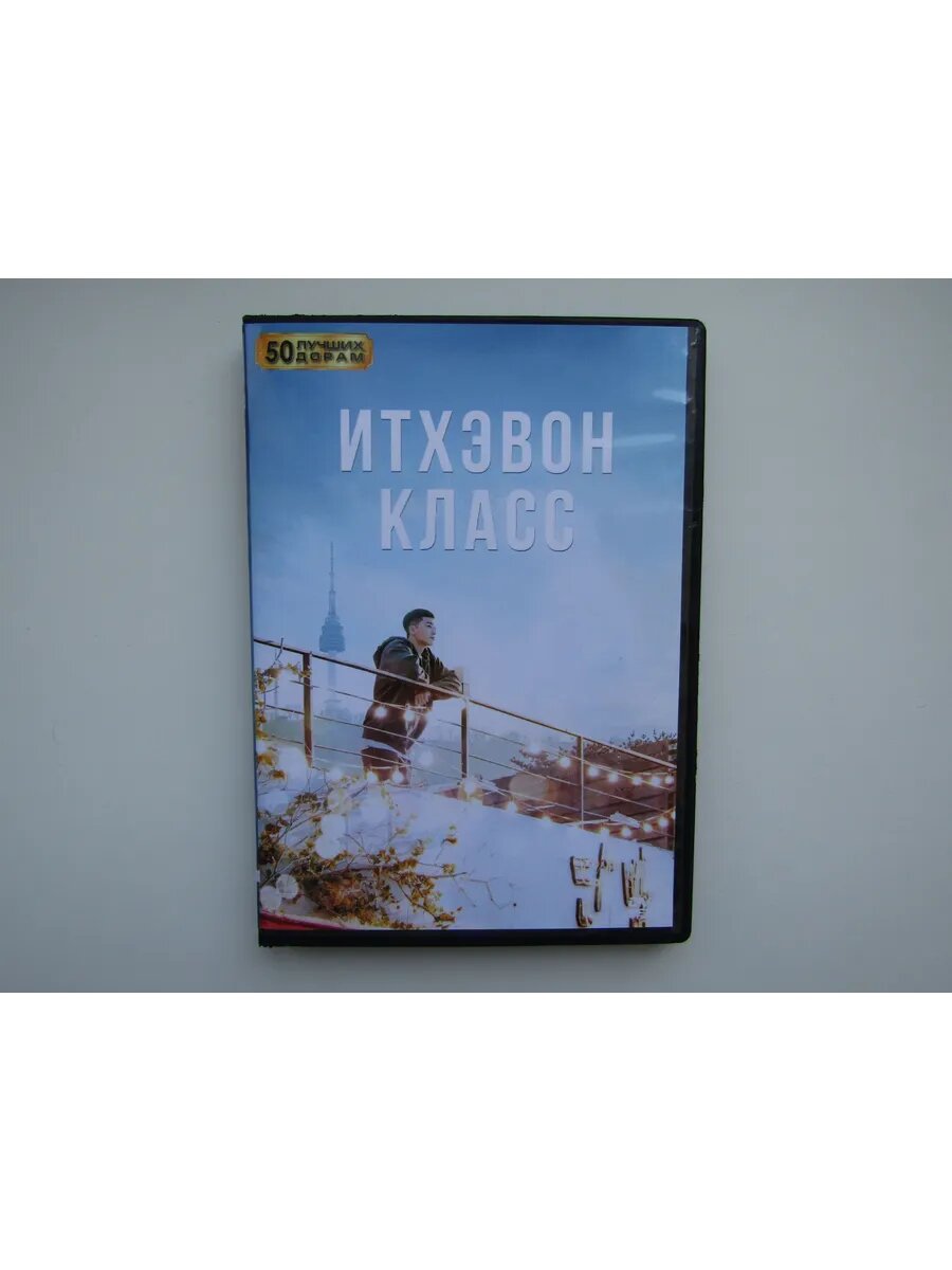 Дорама. Сериал. DVD диск." 50 лучших Дорам ". Итхэвон класс