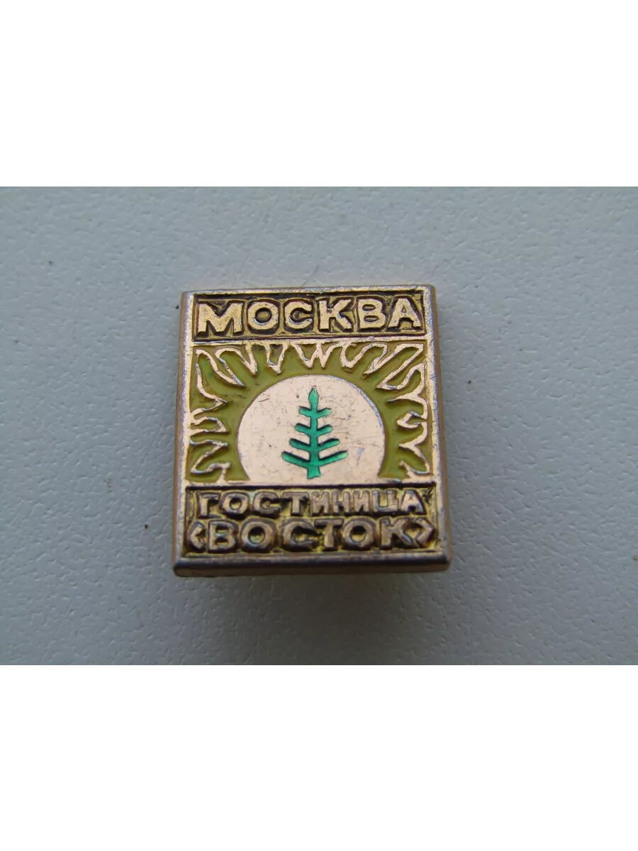 СССР. Значок. Москва. Гостинница Восток